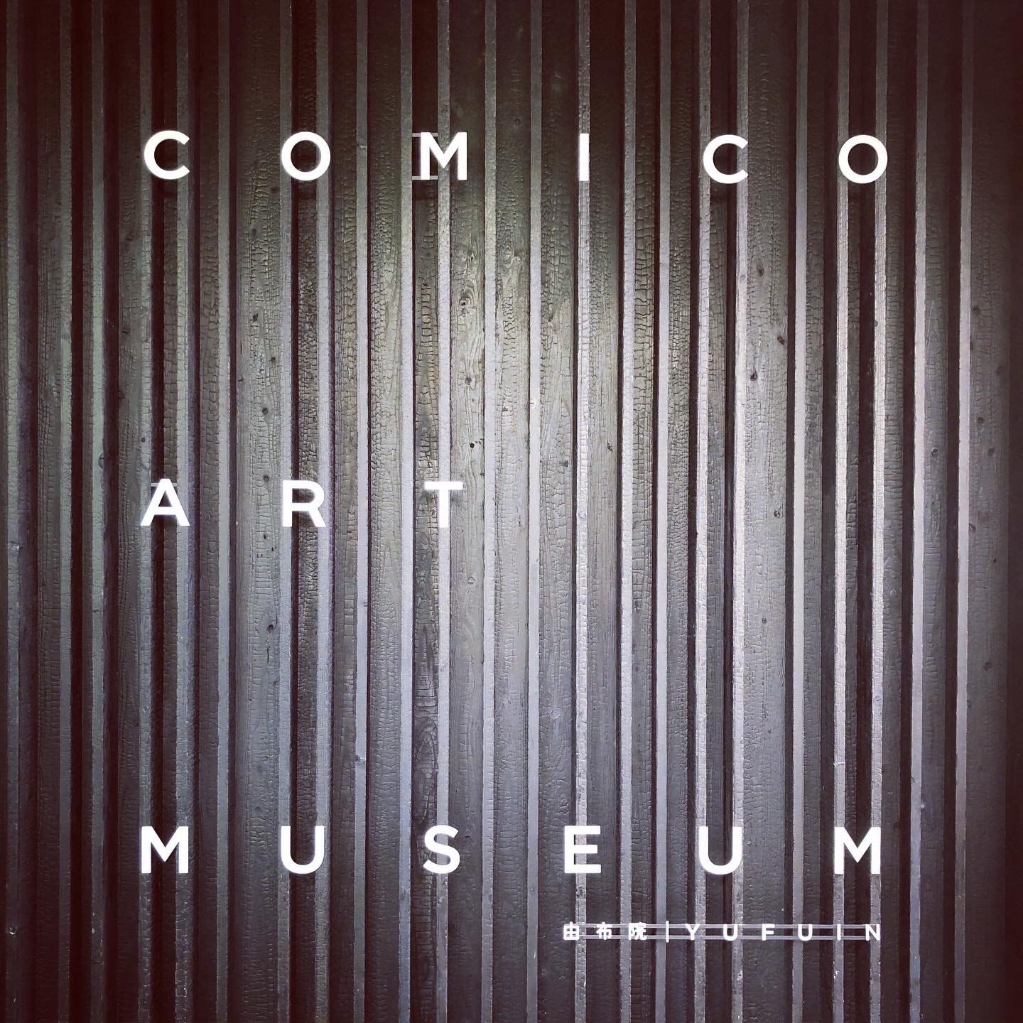 COMICO ART MUSEUM 湯布院にある完全予約制の美術館
